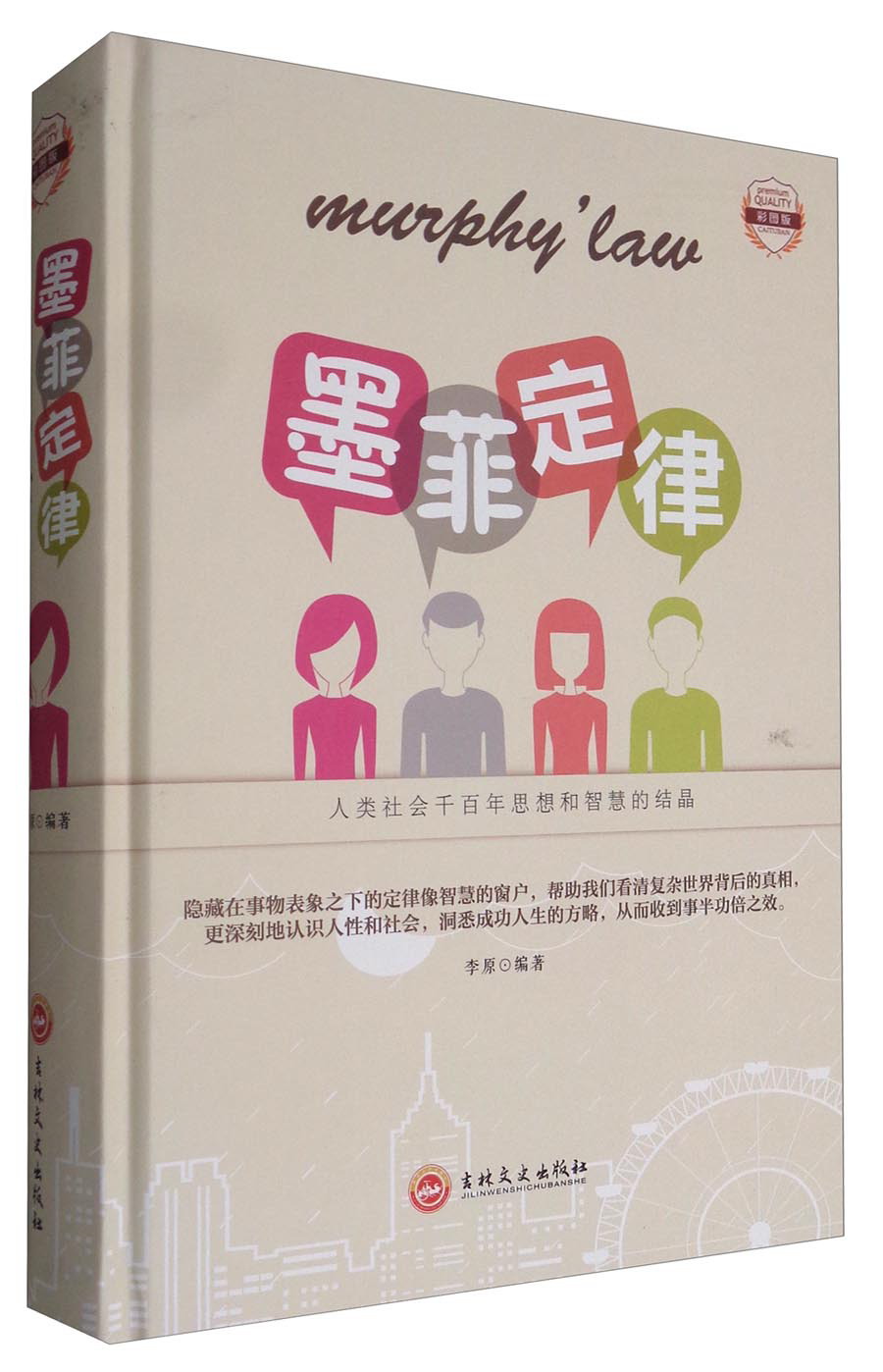 墨菲定律（彩图版） 彩图版