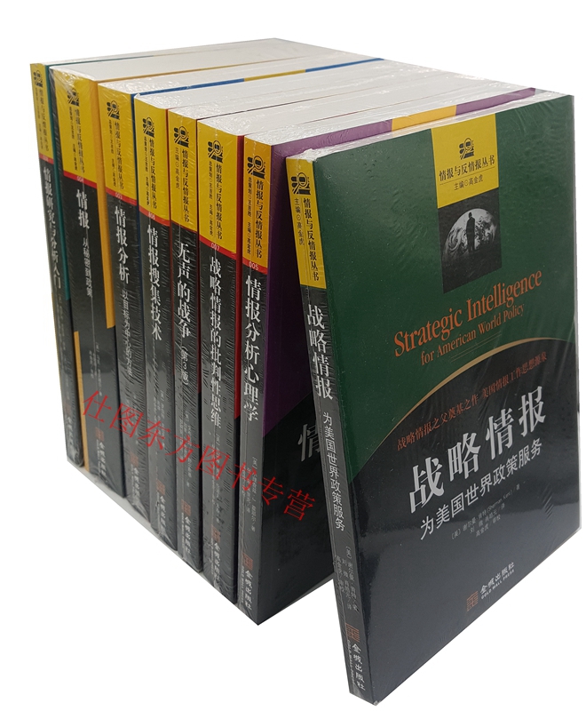 情报与反情报丛书【共8册】情报分析心理学 + 情报搜集技术+情报分析+情报研究与分析入门+无声的战争+战略情报等