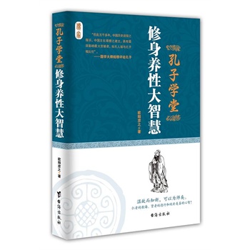修身养性大智慧 书籍 励志与成功 心灵鸡汤