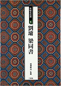 条幅名品選 8