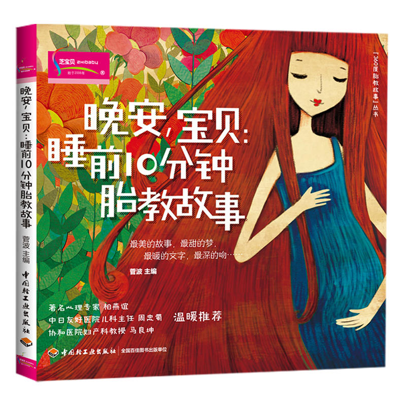 晚安,宝贝-睡前10分钟胎教故事 360度胎教故事丛书准妈妈读胎教童话 孕妇备孕怀孕睡前胎教故事书籍 儿童早教启蒙书