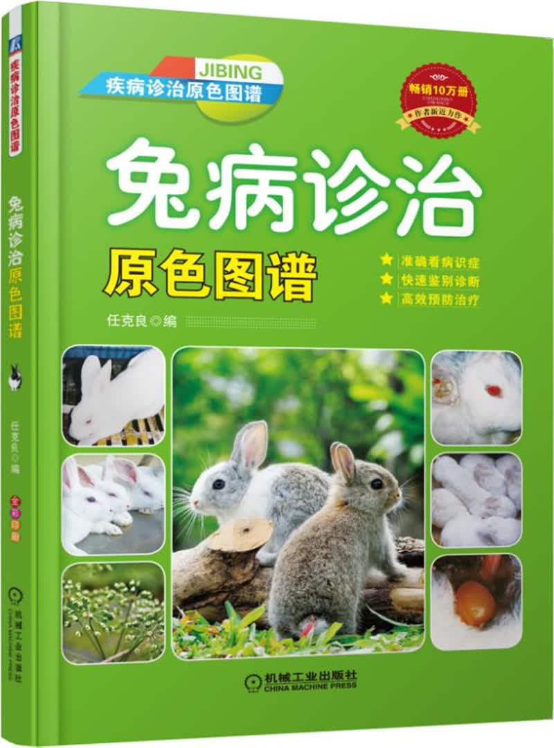 兔病诊治原色图谱《现货速发》