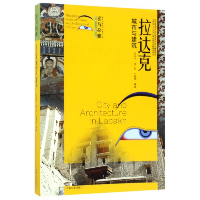 拉达克城市与建筑/喜马拉雅城市与建筑文化遗产丛书