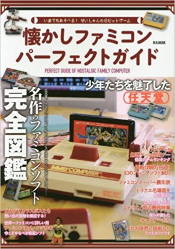 懐かしファミコンパーフェクトガイド