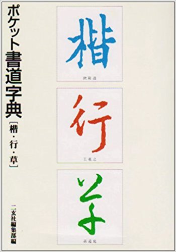 ポケット書道字典 楷·行·草