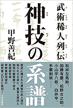 武術稀人列伝 神技の系譜