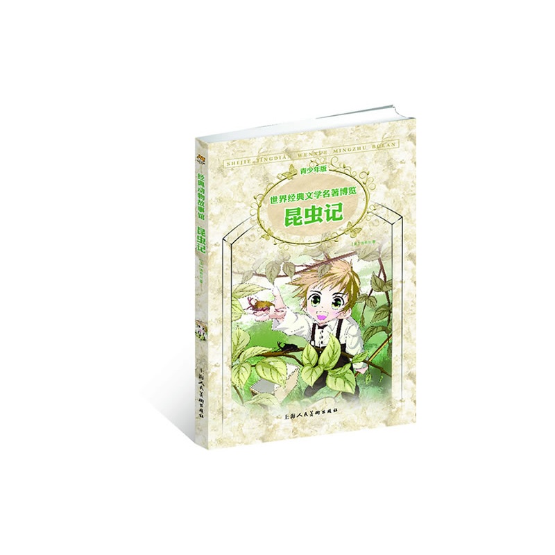 昆虫记(青少年版)-世界文学名著博览