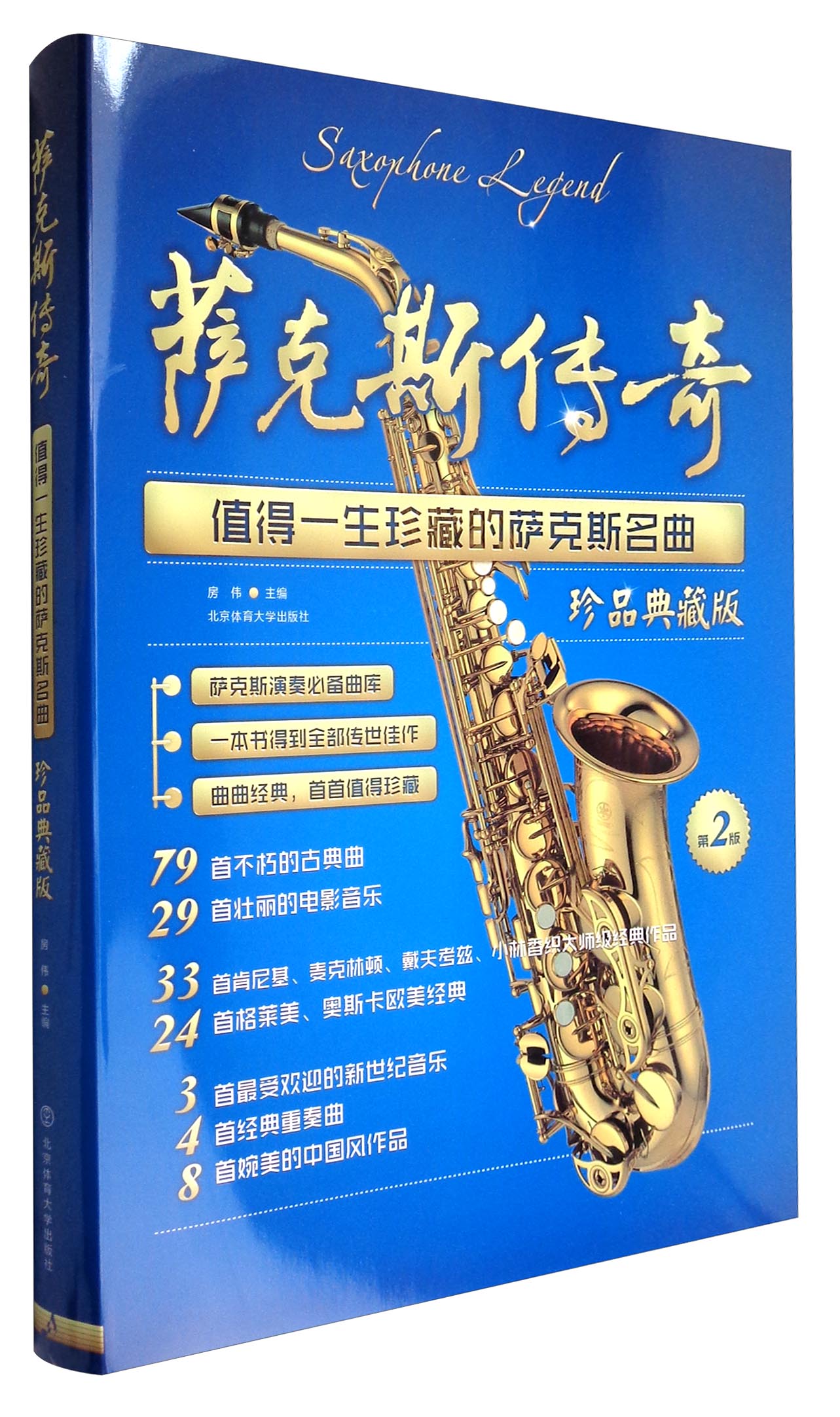 萨克斯传奇：值得一生珍藏的萨克斯名曲（珍品典藏 第2版）