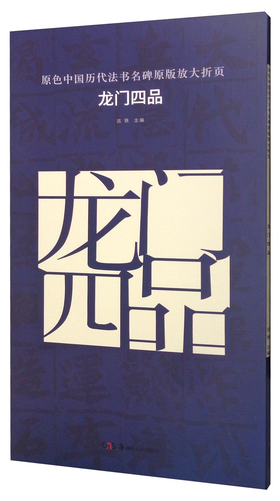 原色中国历代法书名碑原版放大折页 龙门四品