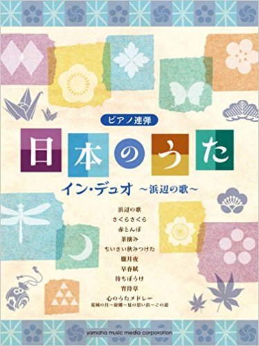日本のうたイン·デュオ·浜辺の歌· さくらさくらほか全10曲