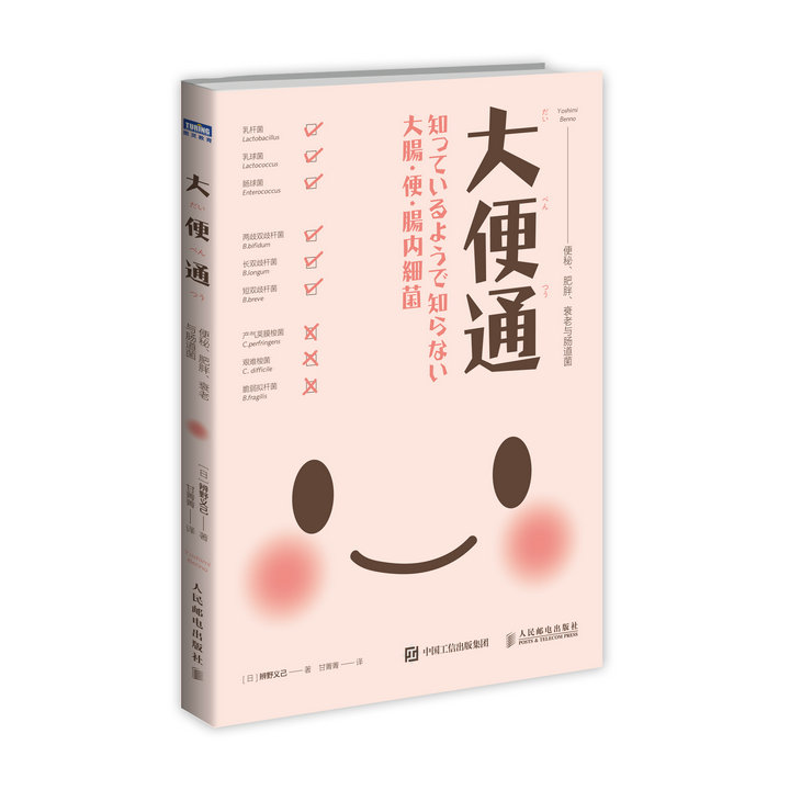 现货::大便通：便秘、肥胖、衰老与肠道菌9787115453327