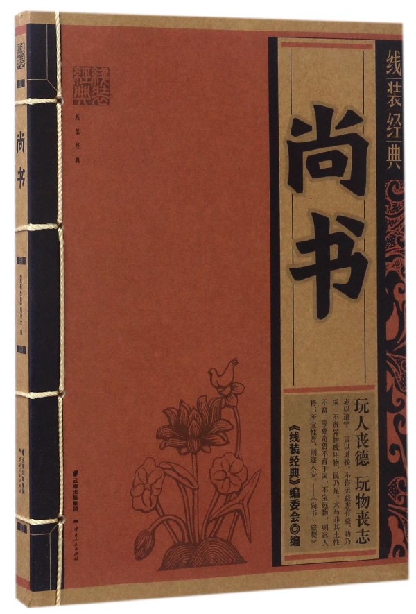 线装经典:尚书 9787222143845