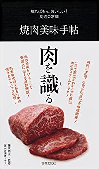 焼肉美味手帖 知ればもっとおいしい!食通の常識