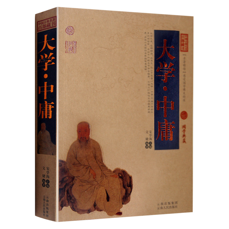 大学中庸 译注原文注释译文 老子.论语.大学.中庸书籍 国学经典百部藏书中国哲学 书籍