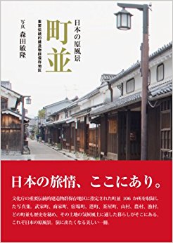 町並 日本の原風景 重要伝統的建造物群保存地区