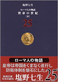 ローマ人の物語 25