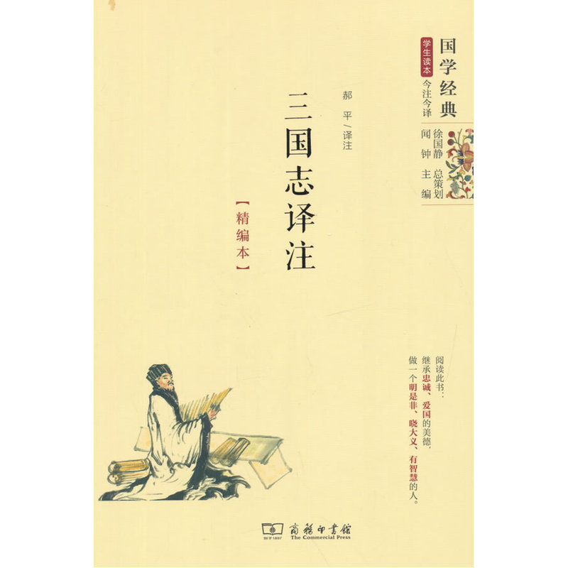 三国志译注(精编本)