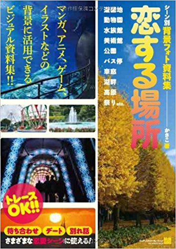 恋する場所 遊園地·動物園·水族館·美術館·公園·バス停·車窓·湖畔·高原·祭りetc.