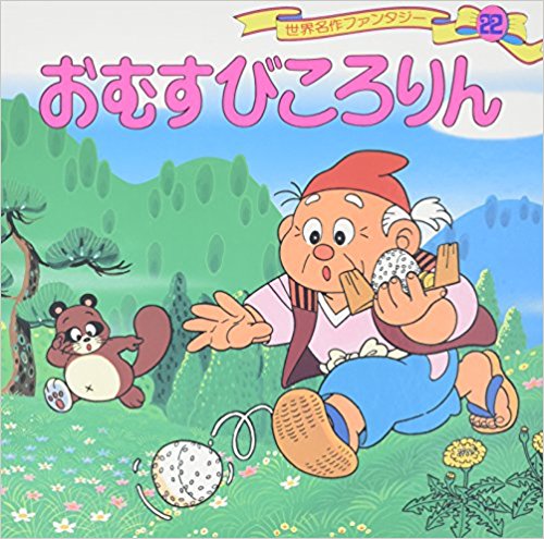 世界名作ファンタジー 22