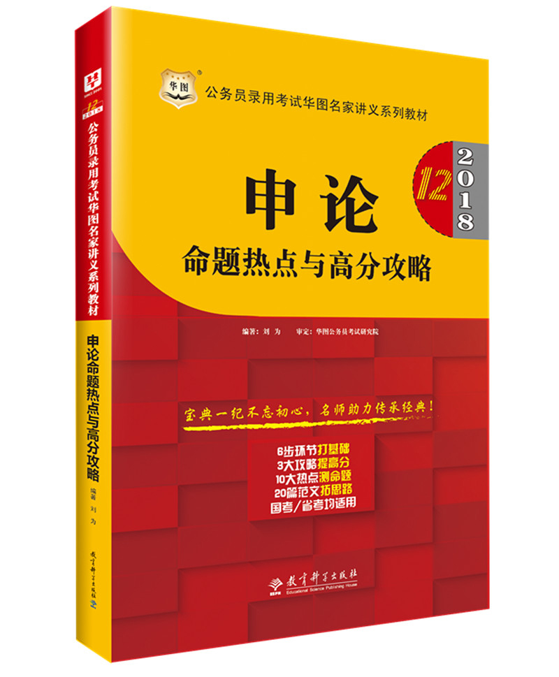 华图2018·第12版公务员录用考试华图名家讲义系列教材：申论命题热点与高分攻略