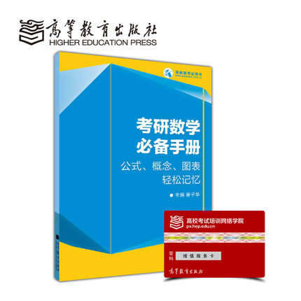 高教版2018考研数学bibei手册(公式概念图表轻松记忆)记忆-蔡子华 高等教育出版社