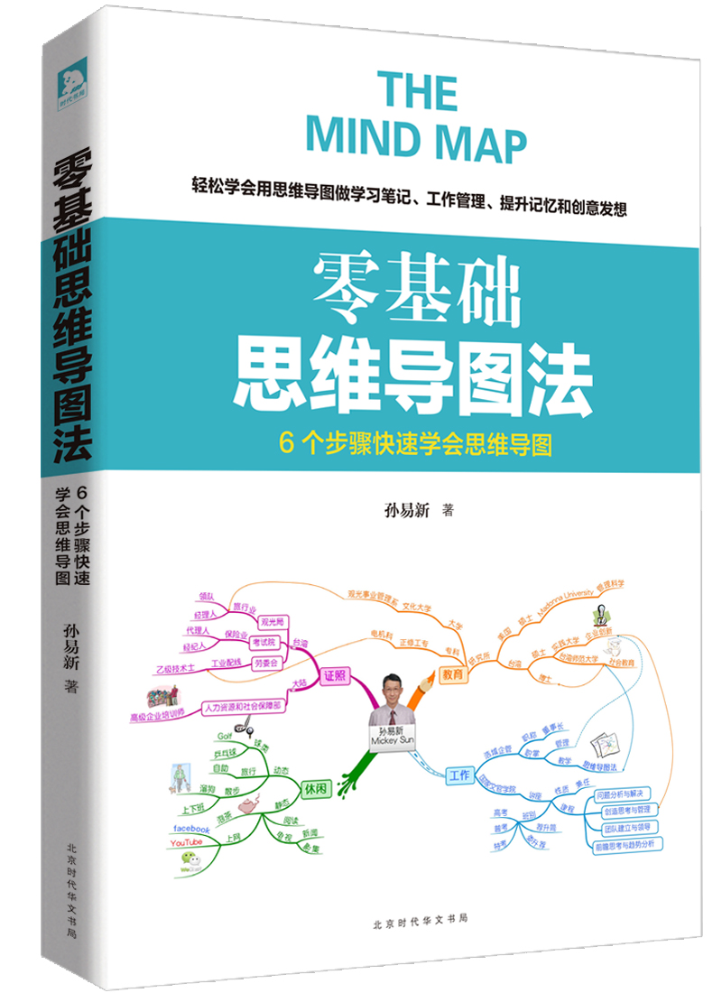 零基础思维导图法 9787569915020