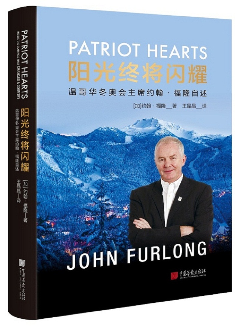 阳光终将闪耀 温哥华冬奥会主席约翰·福隆自述