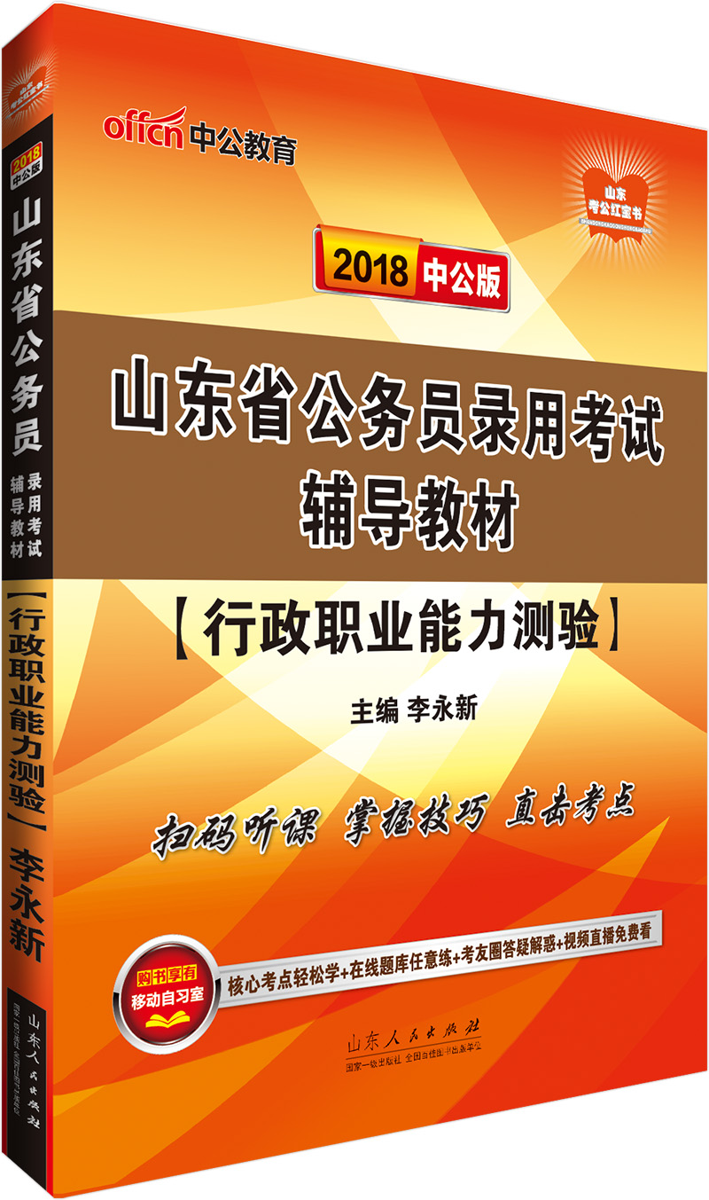 中公教育2018山东省公务员考试辅导教材：行政职业能力测验