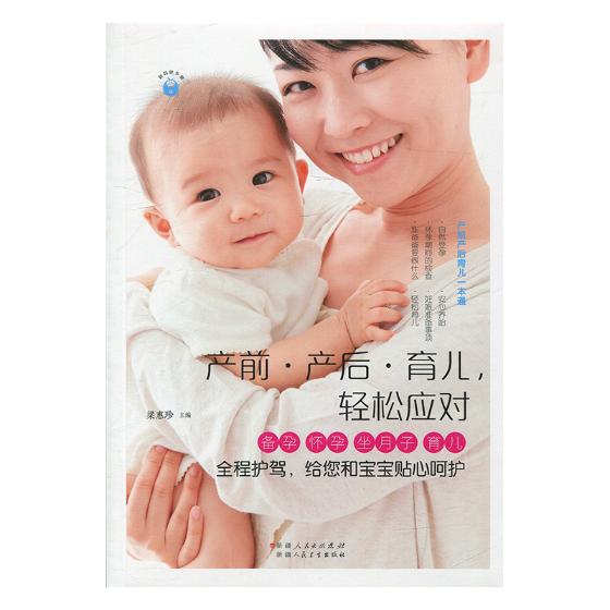 产前·产后·育儿，轻松应对：备孕怀孕坐月子育儿全程护驾，给您和宝宝贴心呵护书籍孕产 胎教孕期