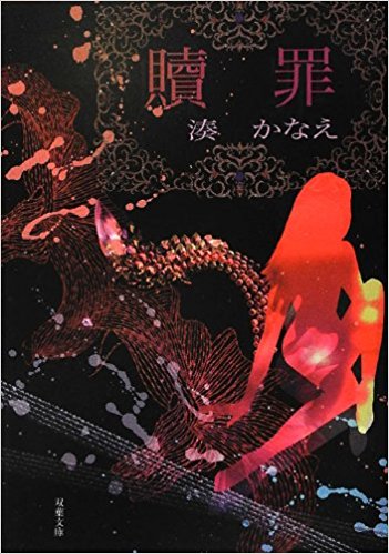 贖罪
