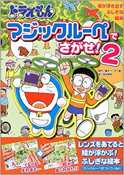 ドラえもんマジックルーペでさがせ! 絵が浮き出すふしぎな絵本 2