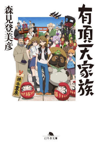 进口日文 文库 小说 有顶天家族 有頂天家族