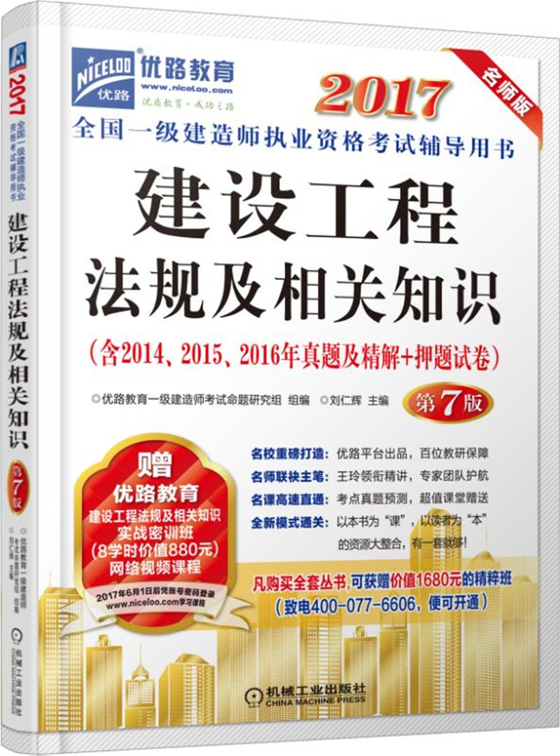 2017全国一级建造师执业资格考试辅导用书 建设工程法规及相关知识