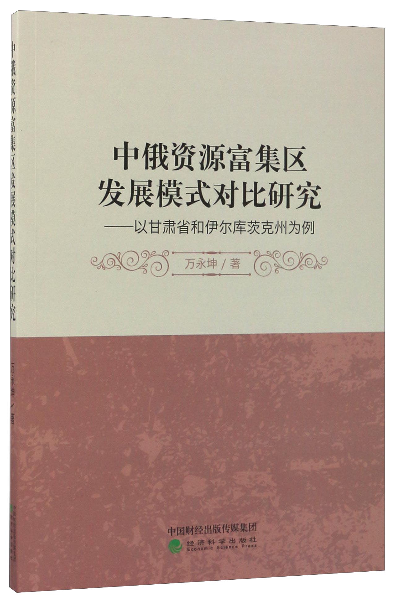中俄资源富集区发展模式对比研究：以甘肃省和伊尔库茨克州为例