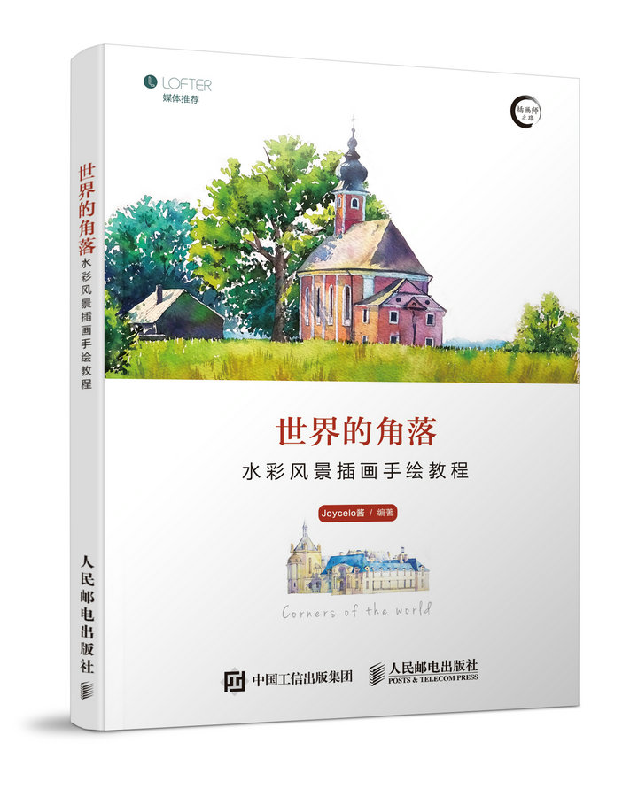 世界的角落——水彩风景插画手绘教程（数艺设出品）