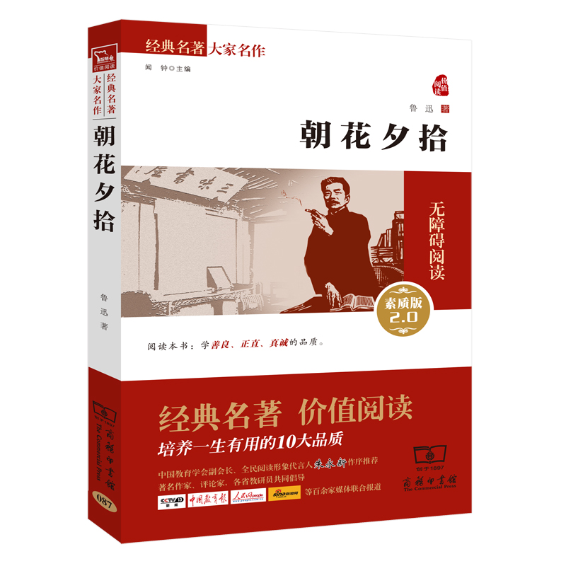 朝花夕拾 新版 经典名著 大家名作（ 无障碍阅读 全译本）七年级上册阅读