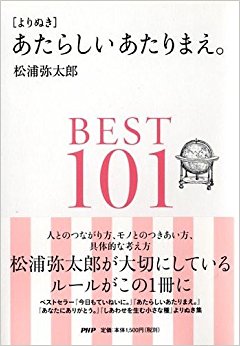 あたらしいあたりまえ。Best101