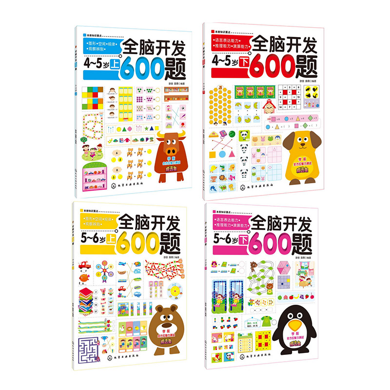 全脑开发600题（全4册）