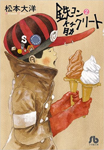 鉄コン筋クリート 2