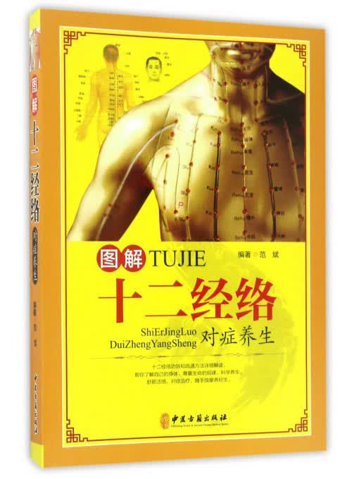 图解十二经络对症养生