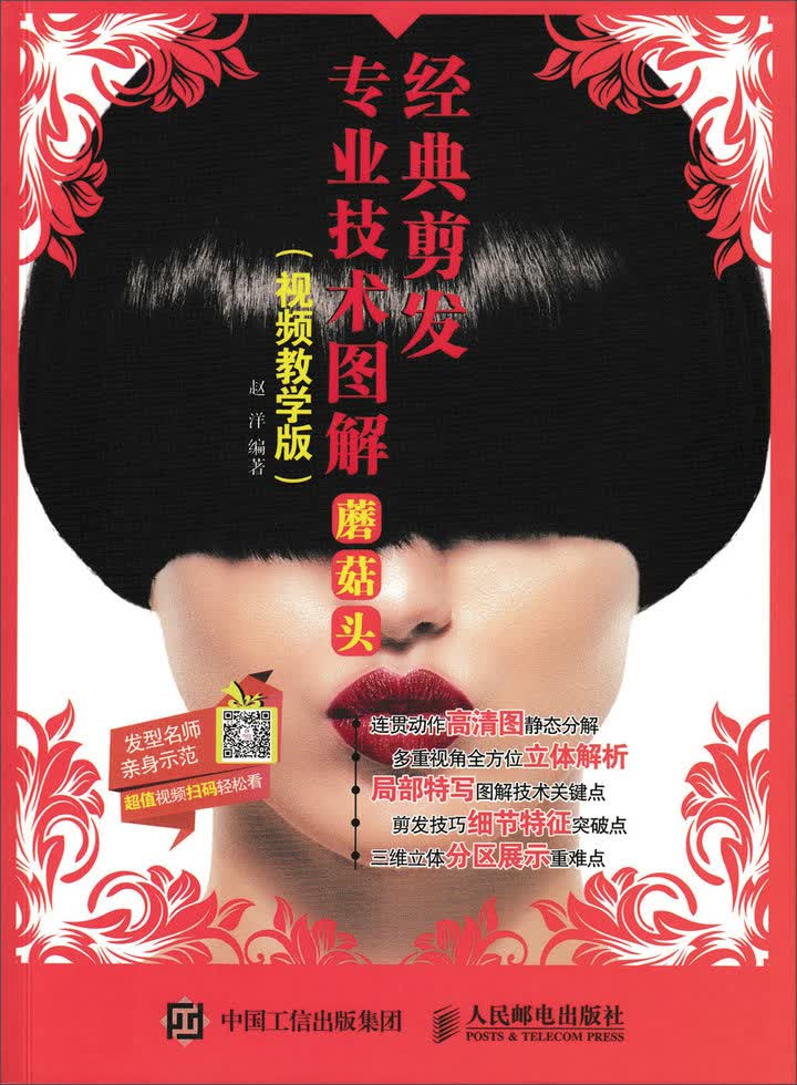 经典剪发专业技术图解：蘑菇头（视频教学版）（摄影客出品）