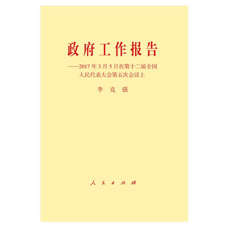 政府工作报告 2017年3月5日在第十二届全国人民代表大会第五次会议上