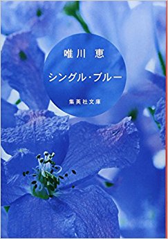 シングル?ブルー