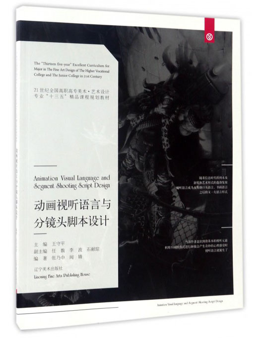 动画视听语言与分镜头脚本设计9787531474159