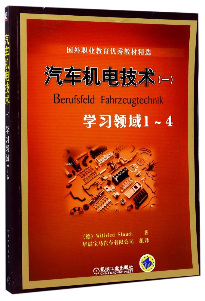 汽车机电技术(一)/学习领域1-4国外职业教育优秀教材精选