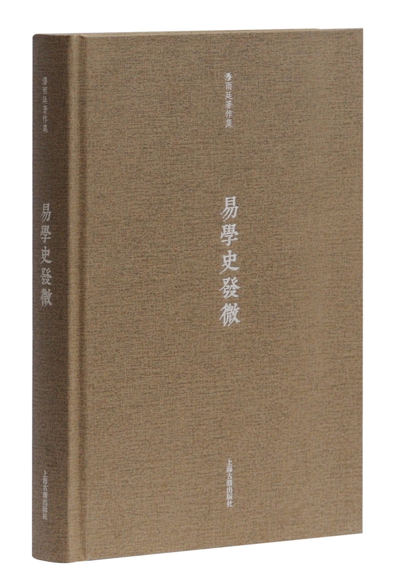 易学史发微(潘雨廷著作集)