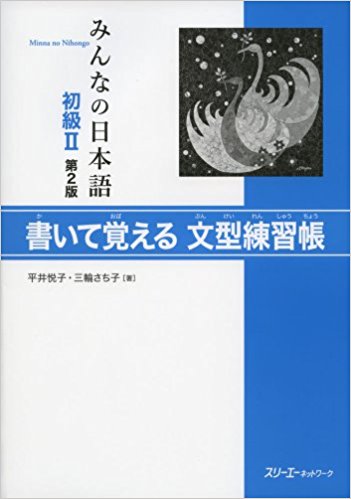 みんなの日本語初級2書いて覚える文型練習帳