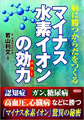 病に勝つからだをつくる「マイナス水素イオン」の効力(パワー)