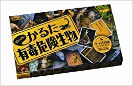 ビジュアルかるた 有毒危険生物
