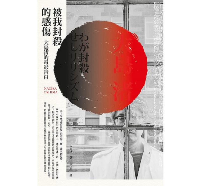 被我封杀的感伤：大岛诸的电影告白 港台原版 大岛渚 大家 艺术设计 导演 电影人